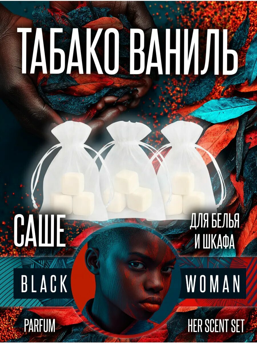 Саше парфюмированный табако ваниль