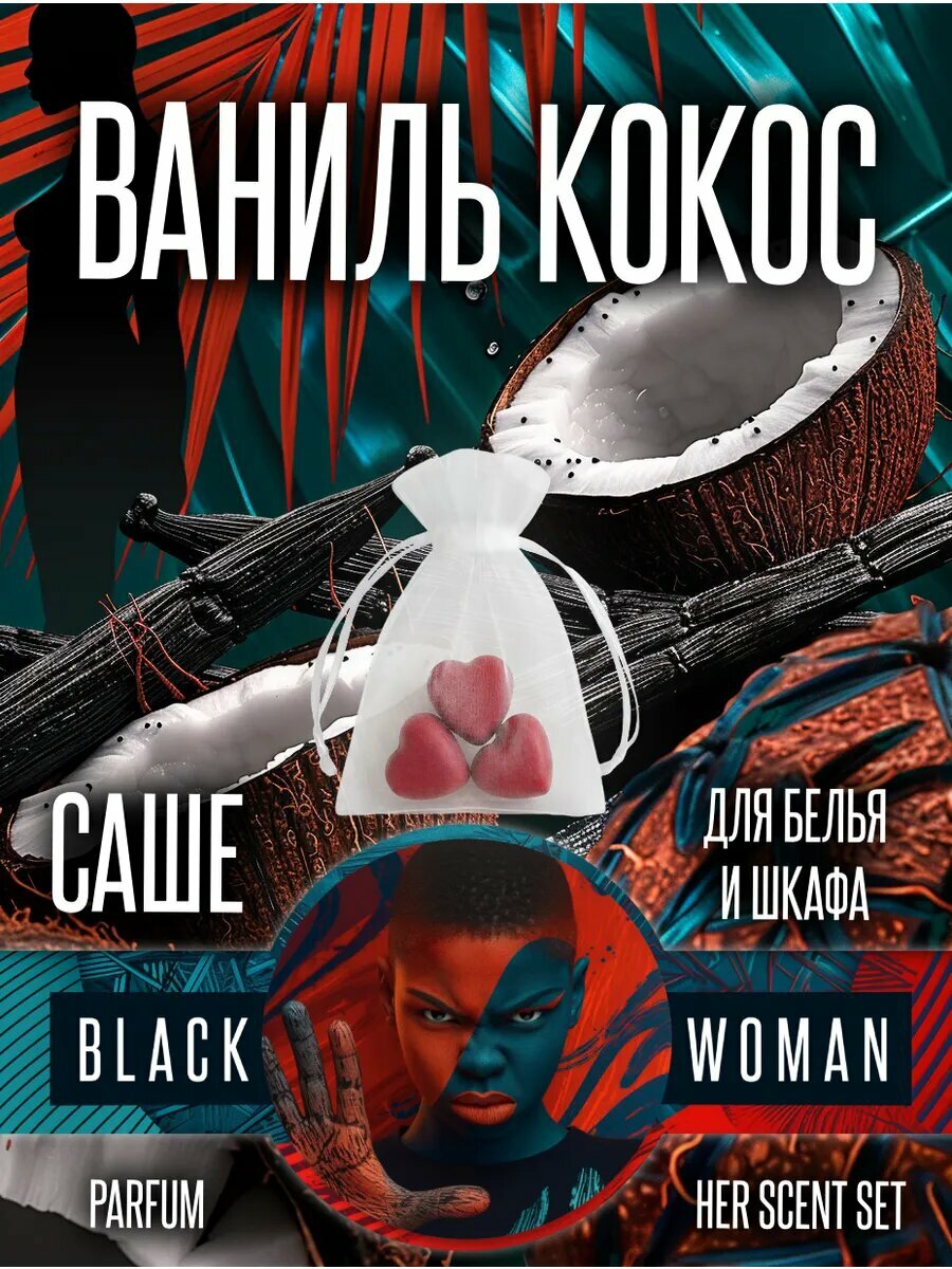 Саше для верхней одежды ваниль и кокос