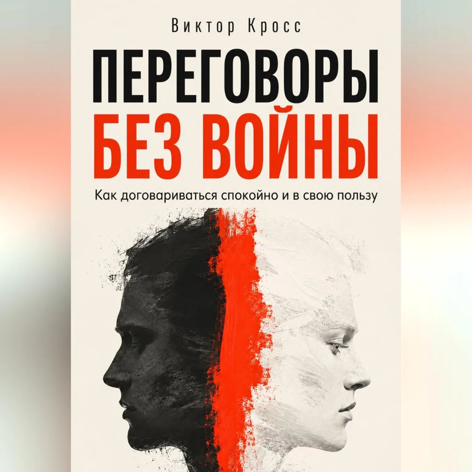 Переговоры без войны. Как договариваться спокойно и в свою пользу [Аудиокнига]