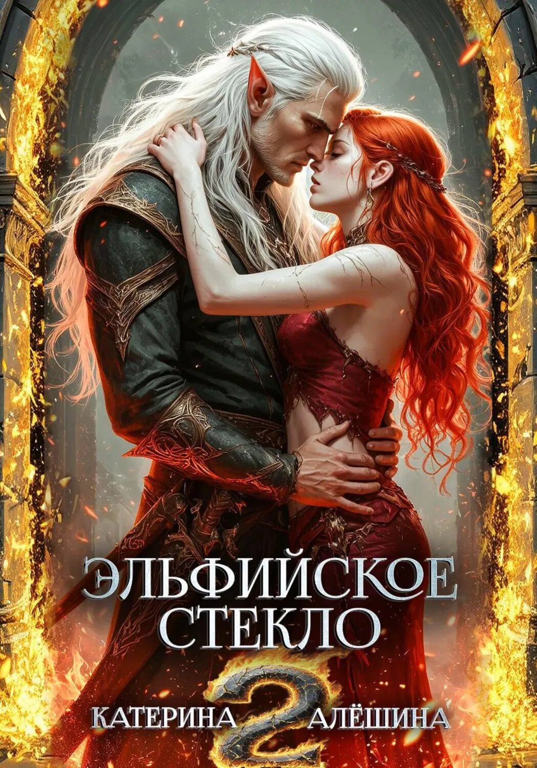 Эльфийское стекло 2 [Цифровая книга]