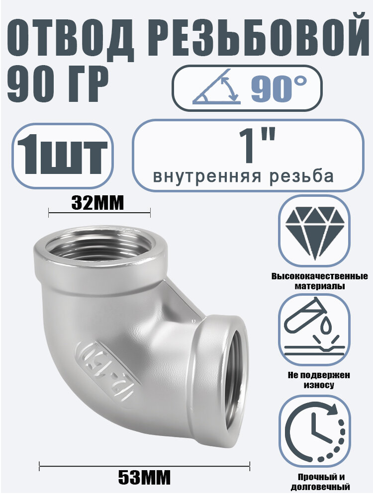 Отвод нержавеющий резьбовой 1", ВР/ВР, 90 градусов AISI 304, 1 шт