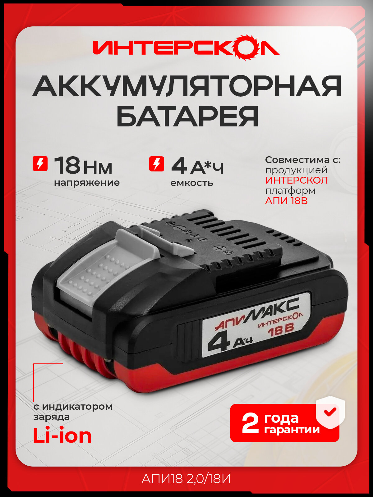 Аккумуляторный блок слайдерный ИНТЕРСКОЛ апимакс-4,0/18И 4 Ач с индикацией заряда