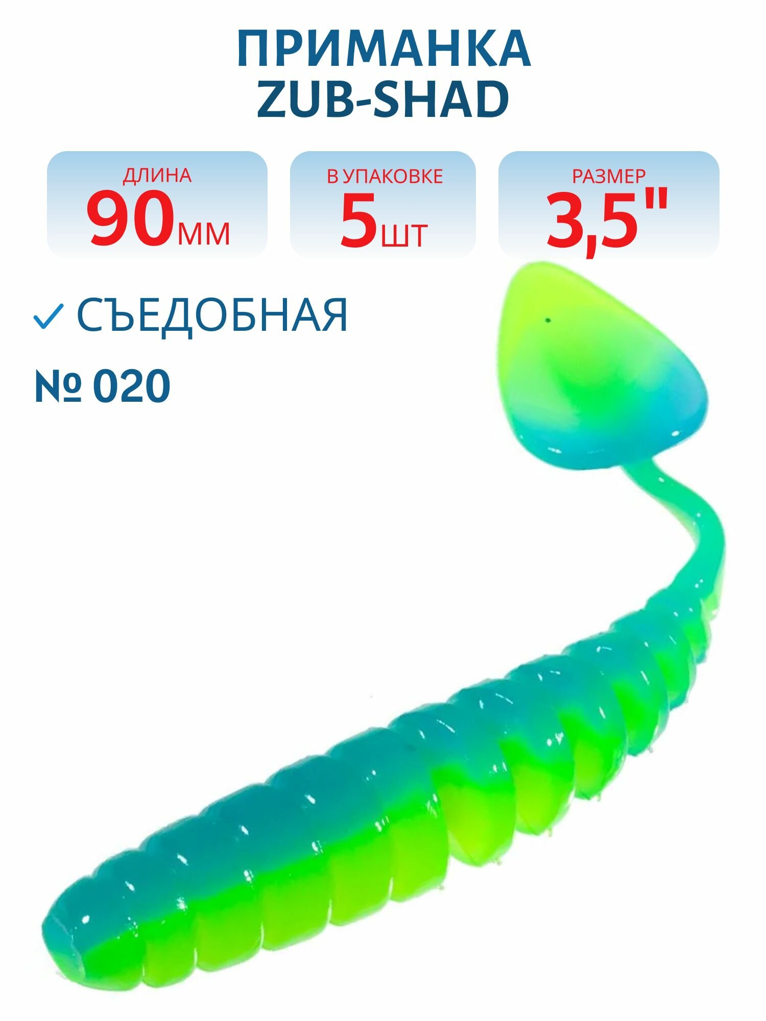Приманка ZUB-SHAD 90 мм цвет 020 желто-синий 5 шт в упаковке