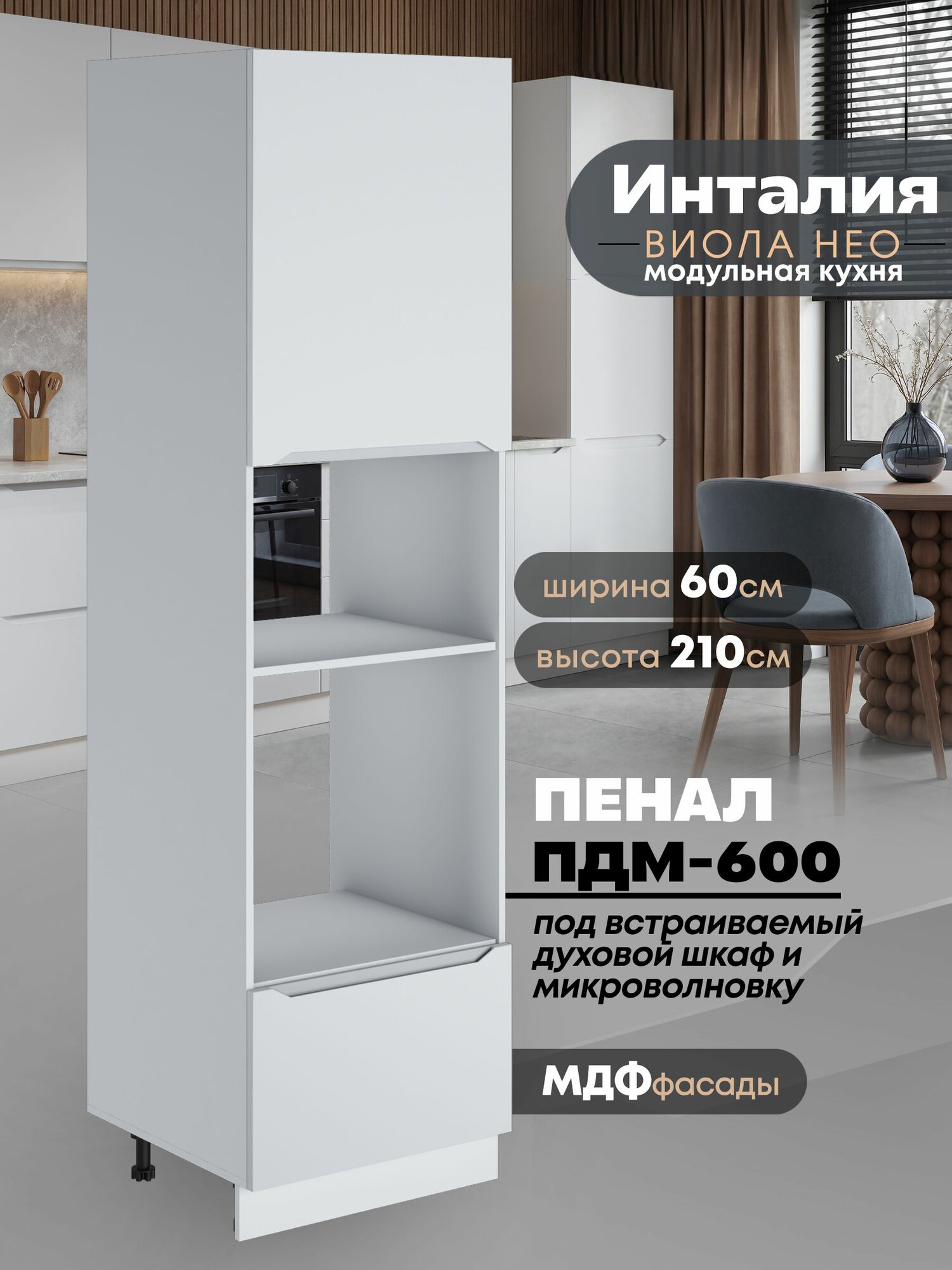 Шкаф-пенал для кухни под духовой шкаф и микроволновую печь Виола Нео Инталия ПДМ-600 (Моно белый/Белый шагрень)