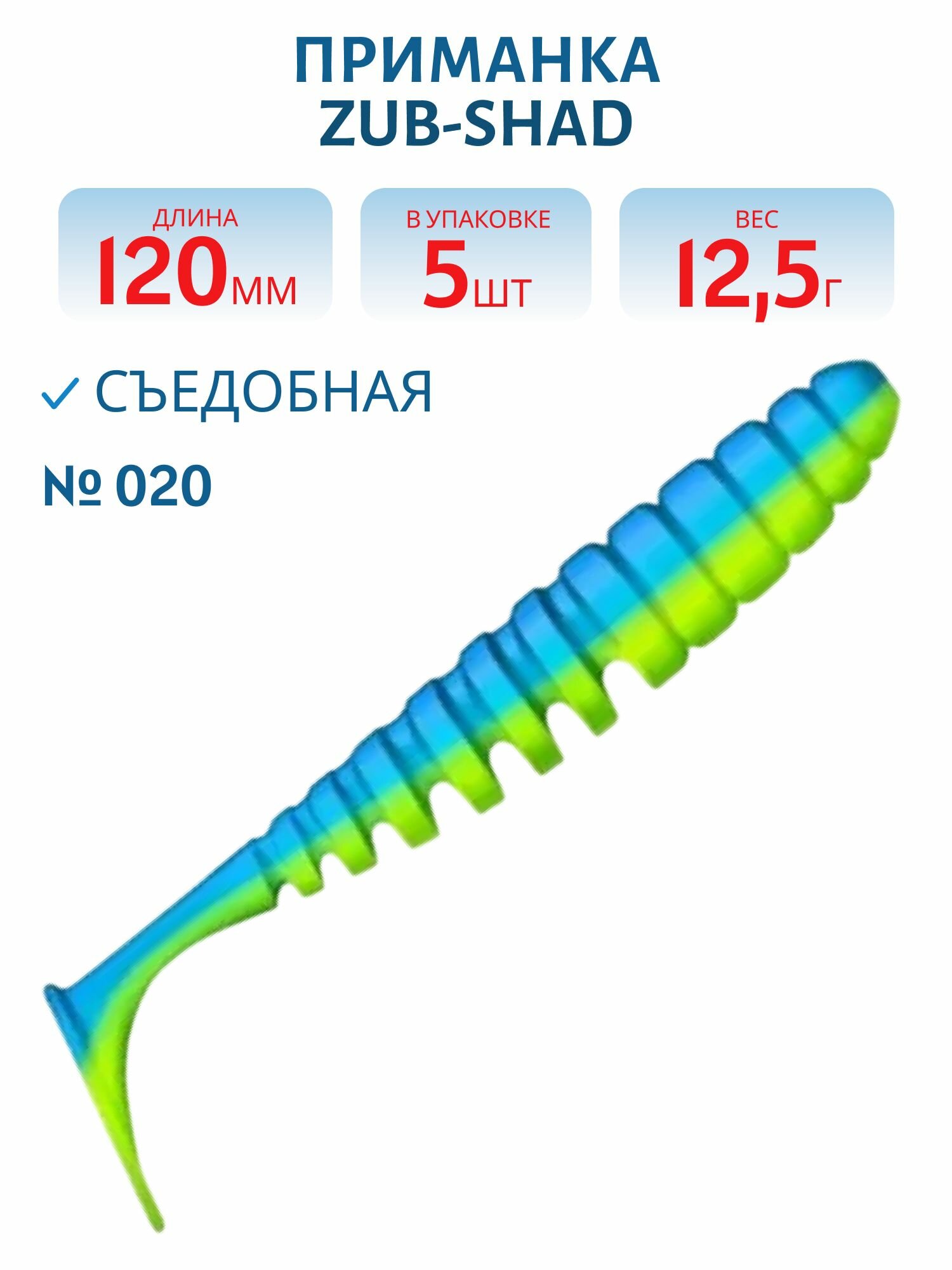 Приманка ZUB-SHAD, 120 мм, 5 шт, цвет 020, синий верх - желтый низ
