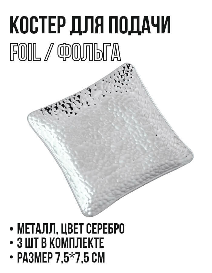 Костеры для подачи Foil/Фольга (серебро) 3 шт. Подставки, тарелочки для гарниша