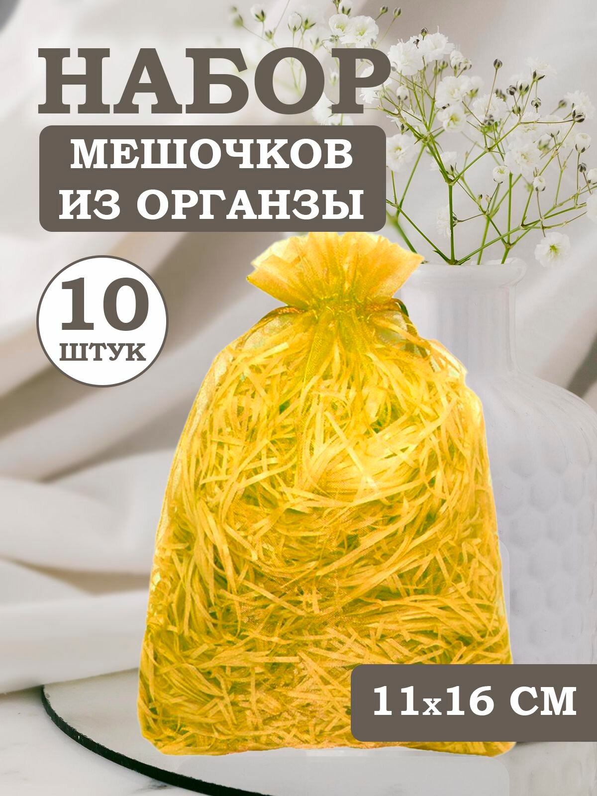 Мешочки подарочные из Органзы 11х16 10шт.