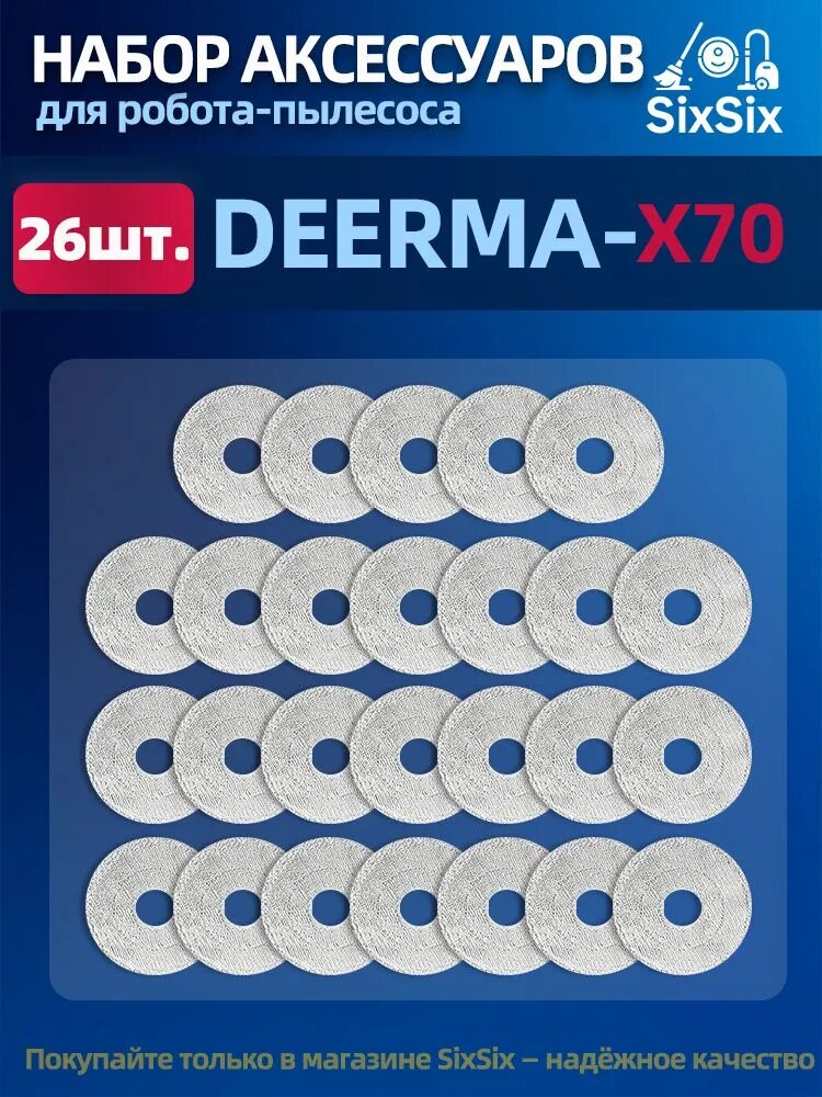 Набор тряпок для робота-пылесоса DEERMA X70, 26 шт.