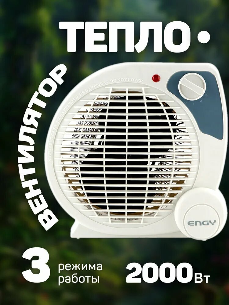 Тепловентилятор, обогреватель для дома, ENGY, 2000 Вт