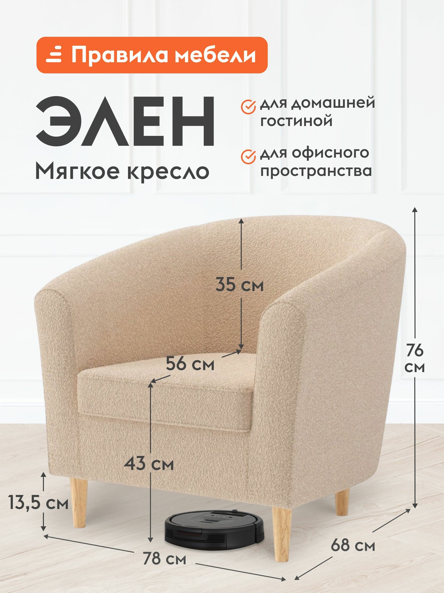 Кресло мягкое Элен для отдыха дома, на высоких ножках, 78х76х76.5 см, Светло-бежевый искусственный мех