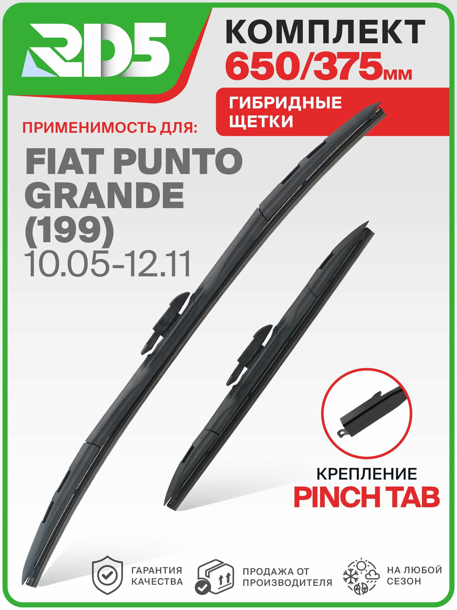IX650375pinchtab-k5. Дворники Fiat Punto Grande (199) 10.05-12.11. Комплект гибридных щеток стеклоочистителя RD5 дворники на Fiat Punto Grande; Фиат Пунто Гранде