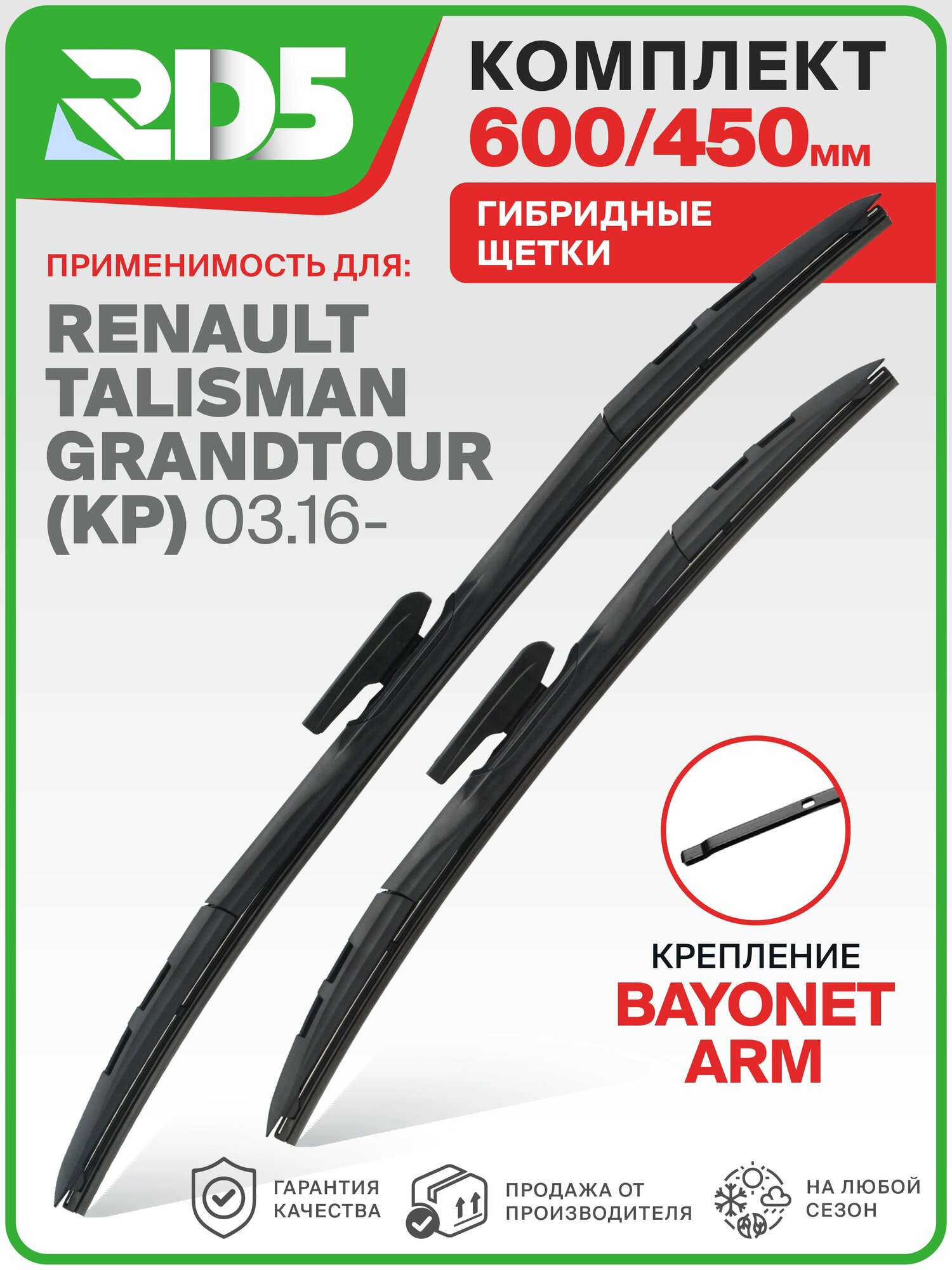 IX600450bayonetarm-k10. Дворники Renault Talisman Grandtour (KP) 03.16-. Комплект гибридных щеток стеклоочистителя Рено Талисман Грандтур