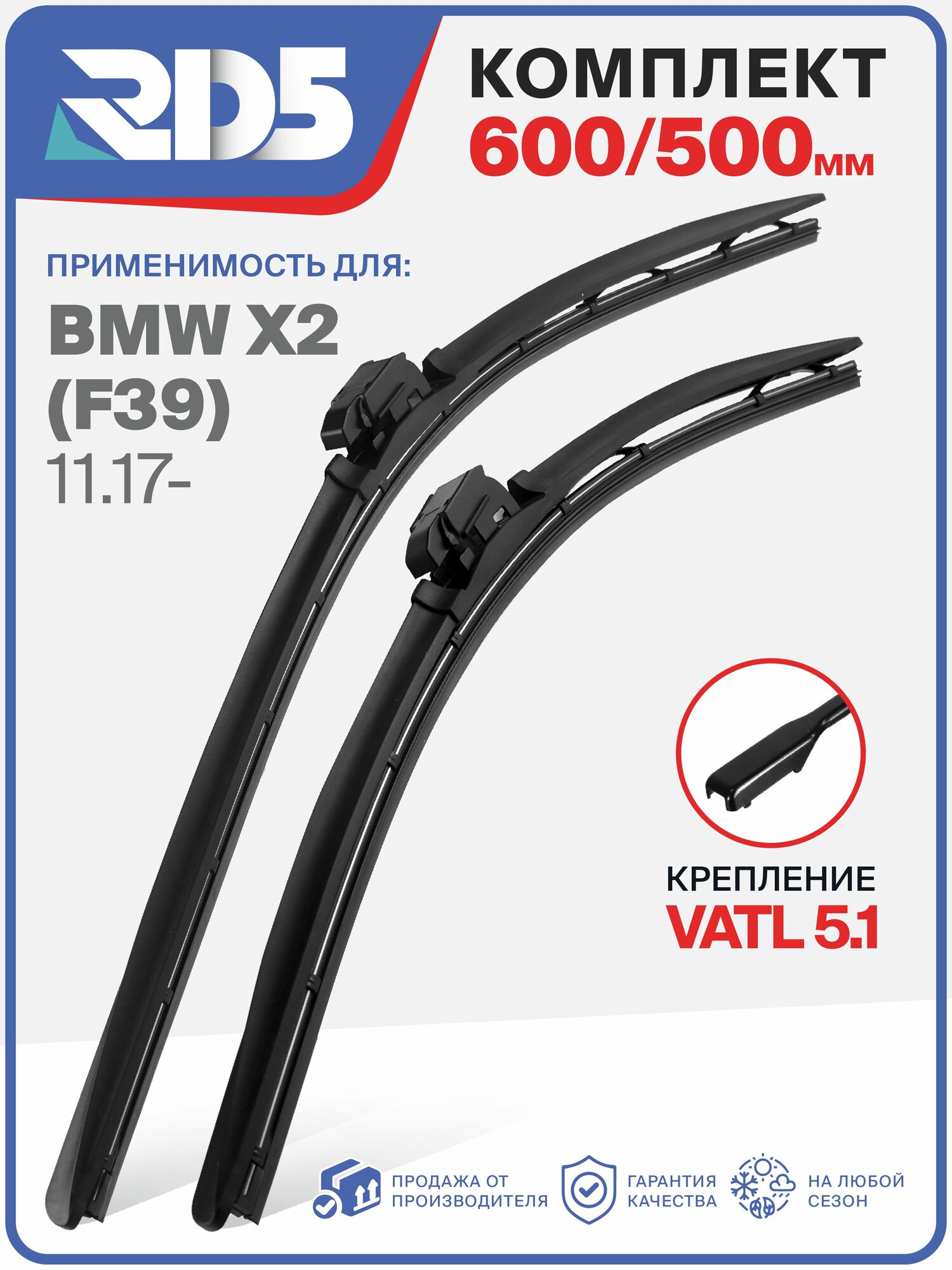 3E600500vatl5.1-k1. Дворники BMW X2 (F39) 11.17-. Комплект бескаркасных щеток стеклоочистителя БМВ Х2; дворники БМВ ИКС2