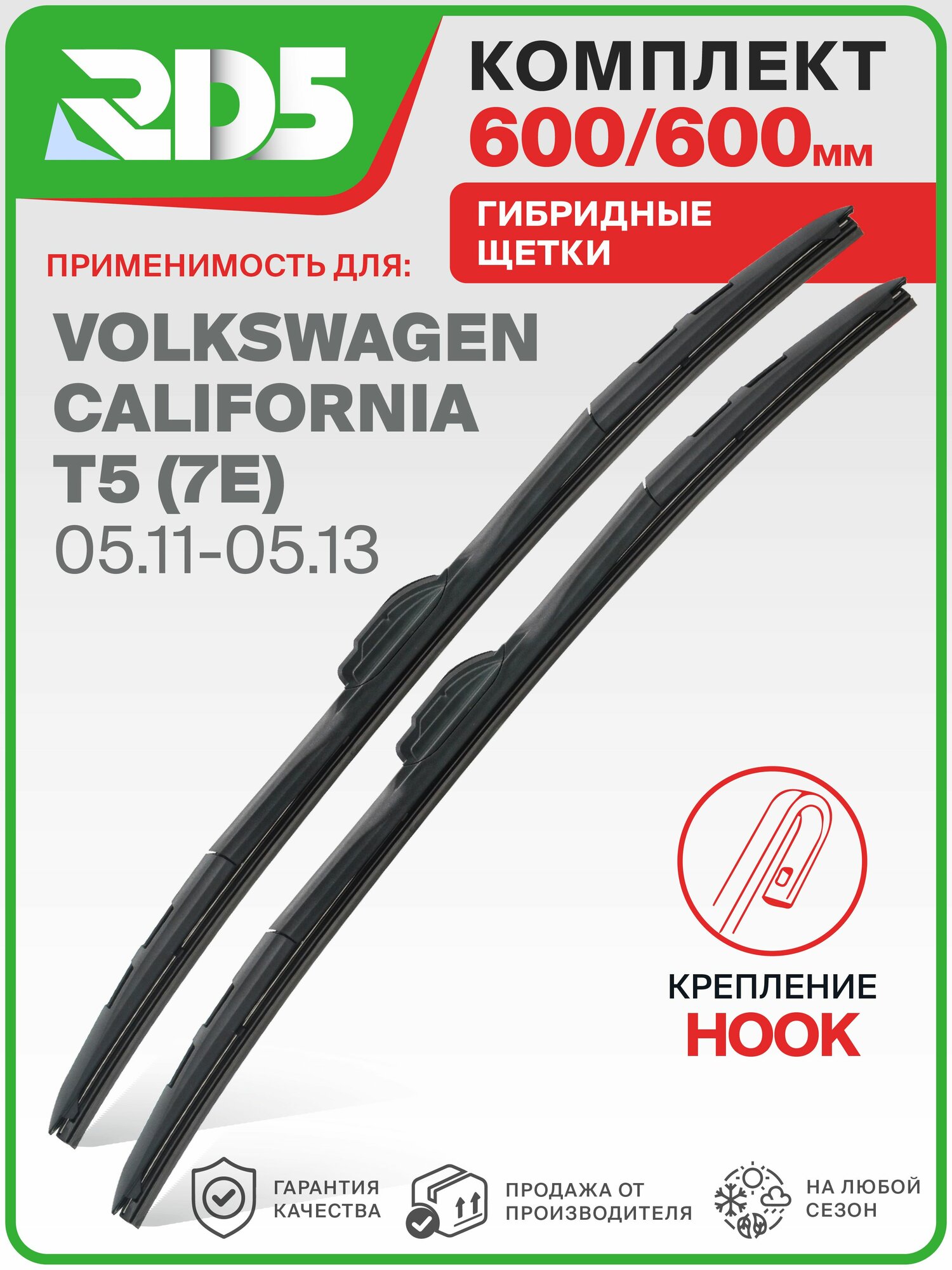 IX600600-k14. Дворники Volkswagen California T5 (7E) 05.11-05.13. Комплект гибридных щеток стеклоочистителя Volkswagen California T5; Фольксваген Калифорниа Т5