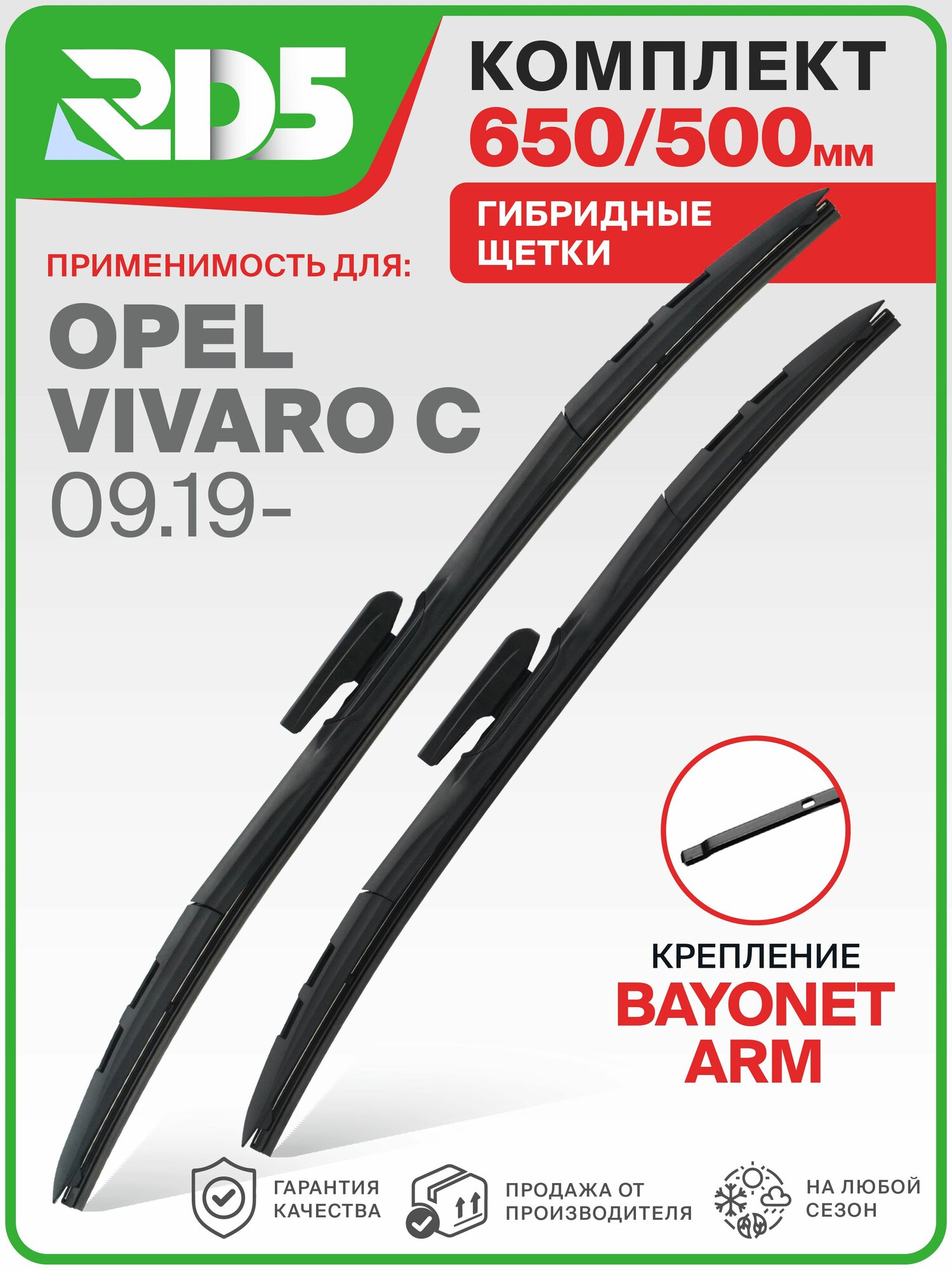 IX650500bayonetarm-k1. Дворники Opel Vivaro С 09.19. Комплект гибридных щеток стеклоочистителя Opel Vivaro С; Опель Виваро Ц