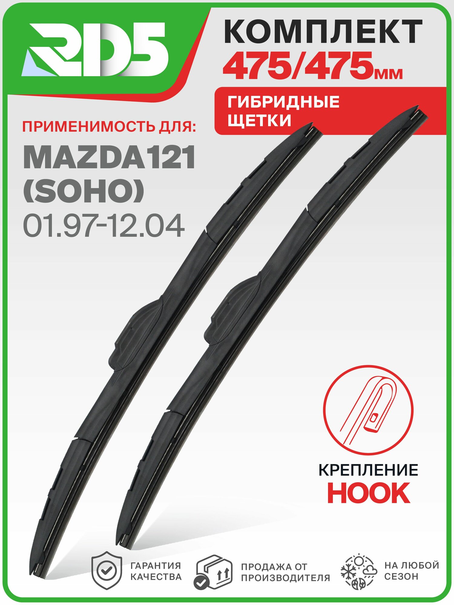IX475475-k4. Дворники Mazda 121 (Soho) 01.97-12.04. Комплект гибридных щеток стеклоочистителя Мазда 121 Сохо