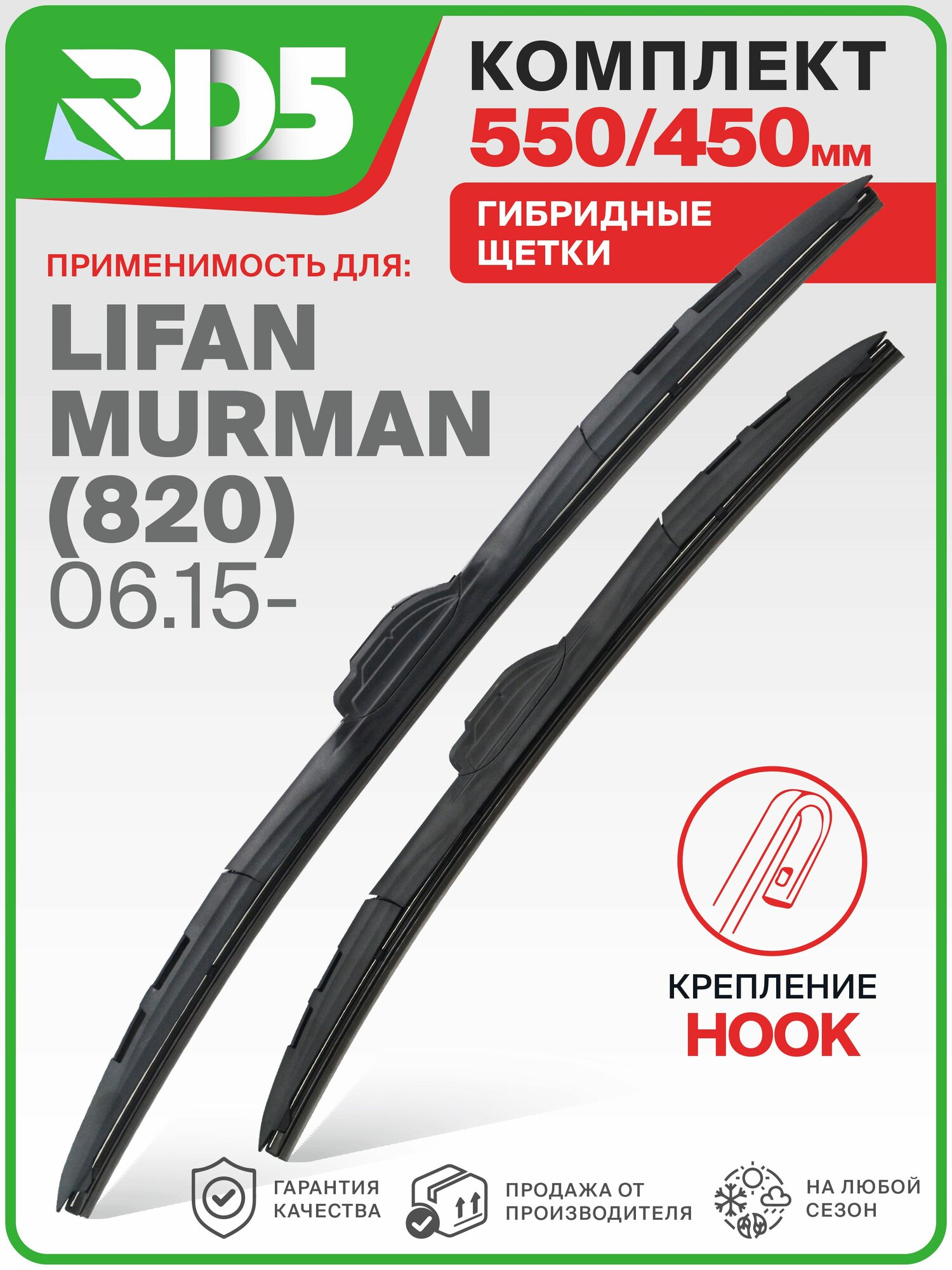 IX550450-k5. Дворники Lifan Murman (820) 06.15-. Комплект гибридных щеток стеклоочистителя Лифан Мурман
