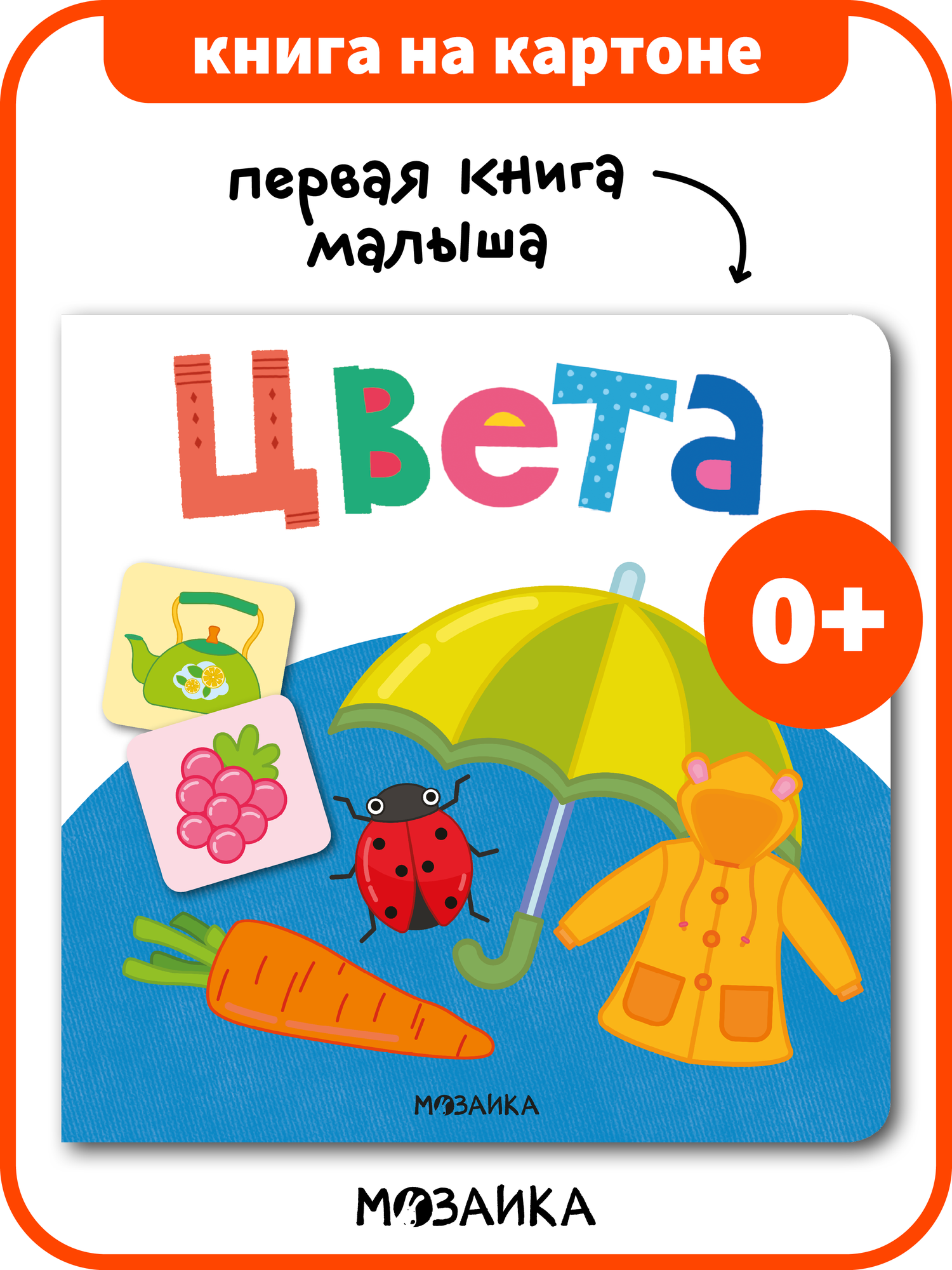 Развивающая книга мозаика kids для малышей 0+, Цвета (серия Первая книга малыша)