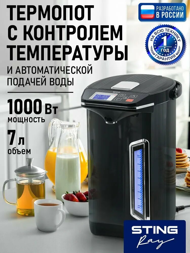 STINGRAY Термопот электрический 7 л, 1000 Вт, 6 режимов температуры, LED-дисплей, темный титан