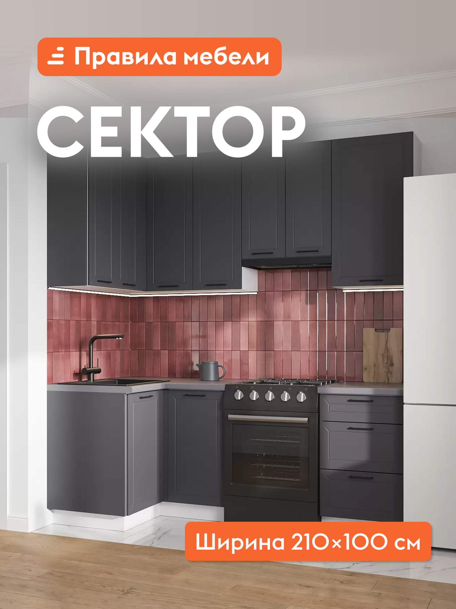 Кухонный гарнитур высокий, угловой Сектор 2.1х1 м, мебель для дома и кухни, Белый / Графит