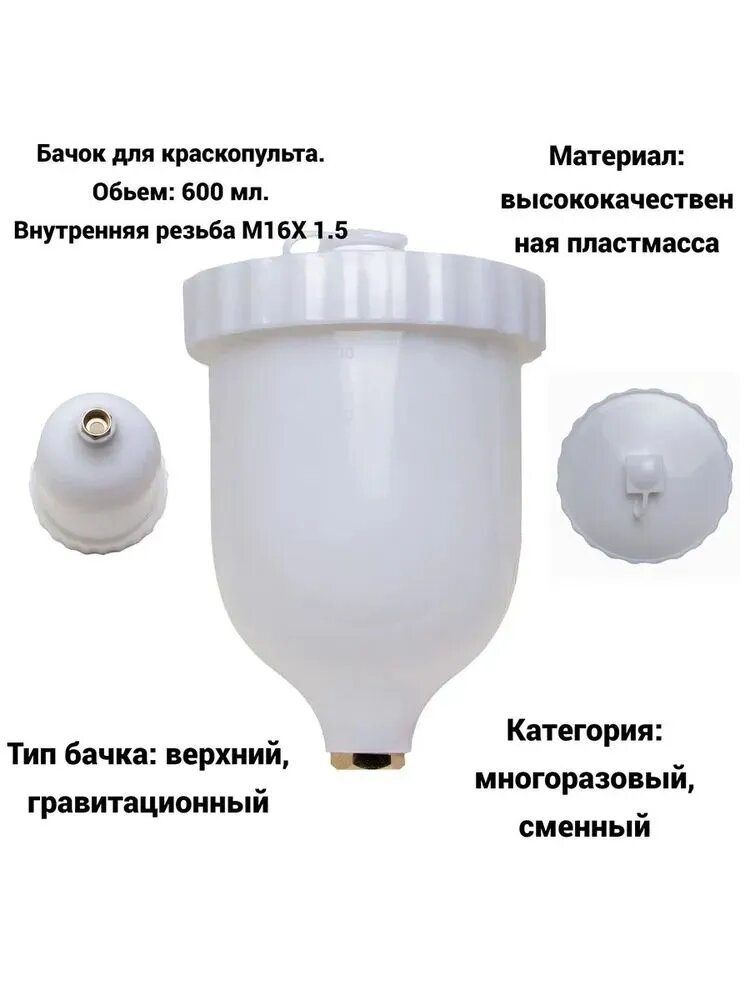 Бачок из высококачественной пластмассы, стойкой к воздействию растворителей, для краскопульта , 600 мл. с внутренней резьбой