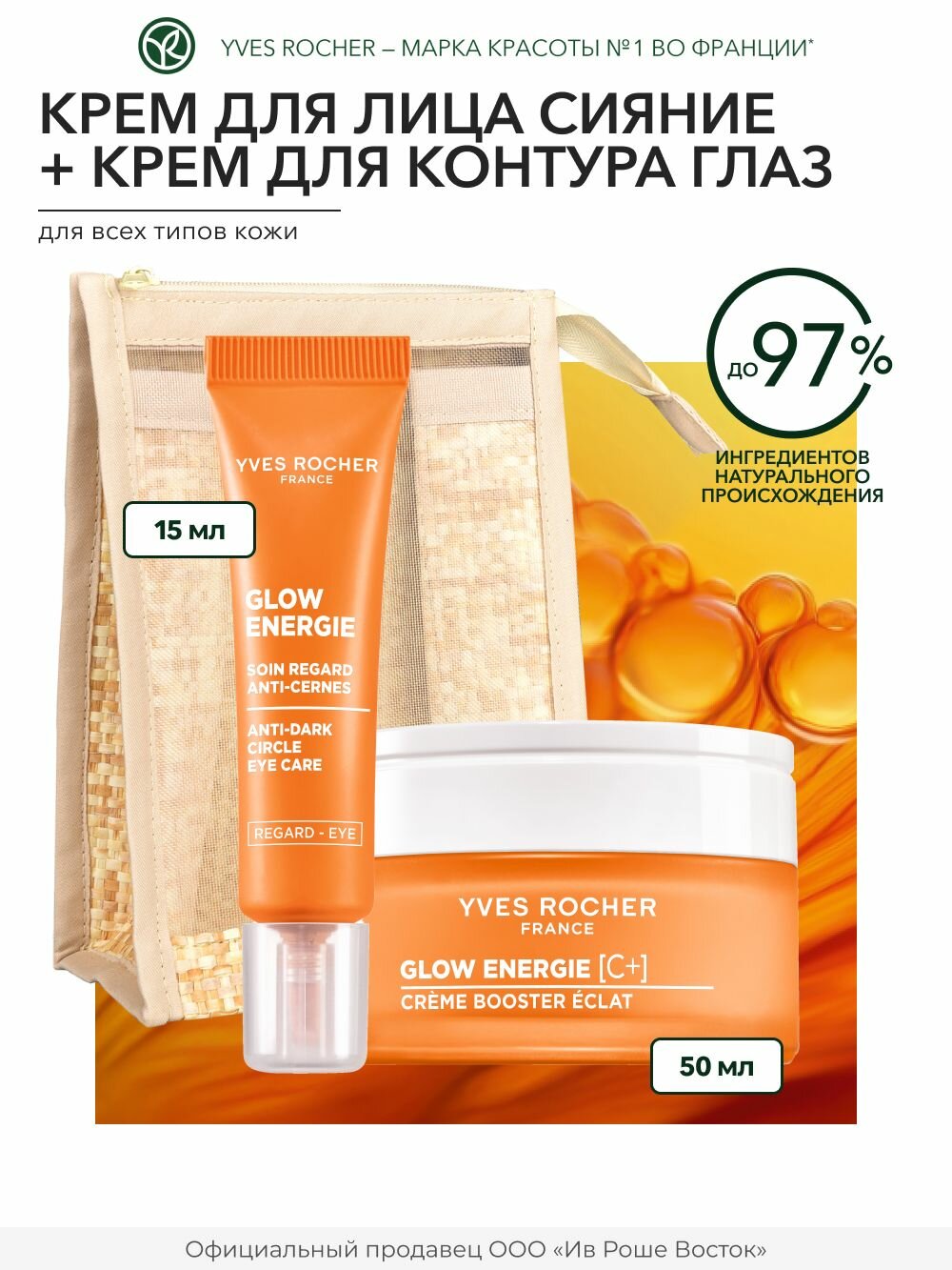 Yves Rocher / Набор уходовой косметики для лица с витамином С