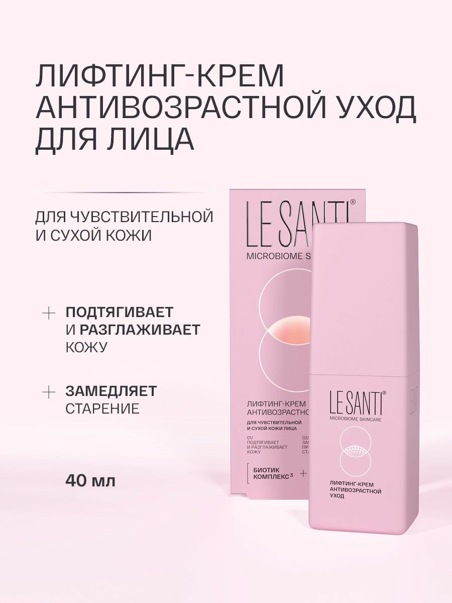 Ле Санти (LE SANTI) Лифтинг-крем антивозрастной уход, аптечная косметика для лица, 40 мл