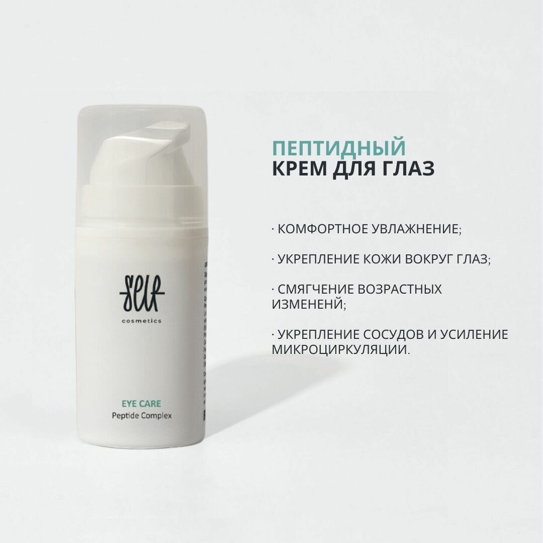 Self cosmetics / Пептидный крем для глаз, 15 мл