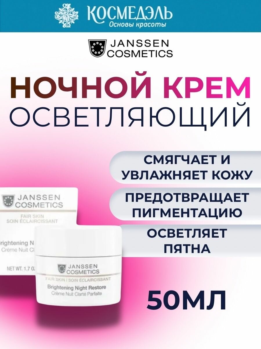 Janssen Cosmetics Осветляющий ночной крем Brightening night care Fair Skin, 50 мл