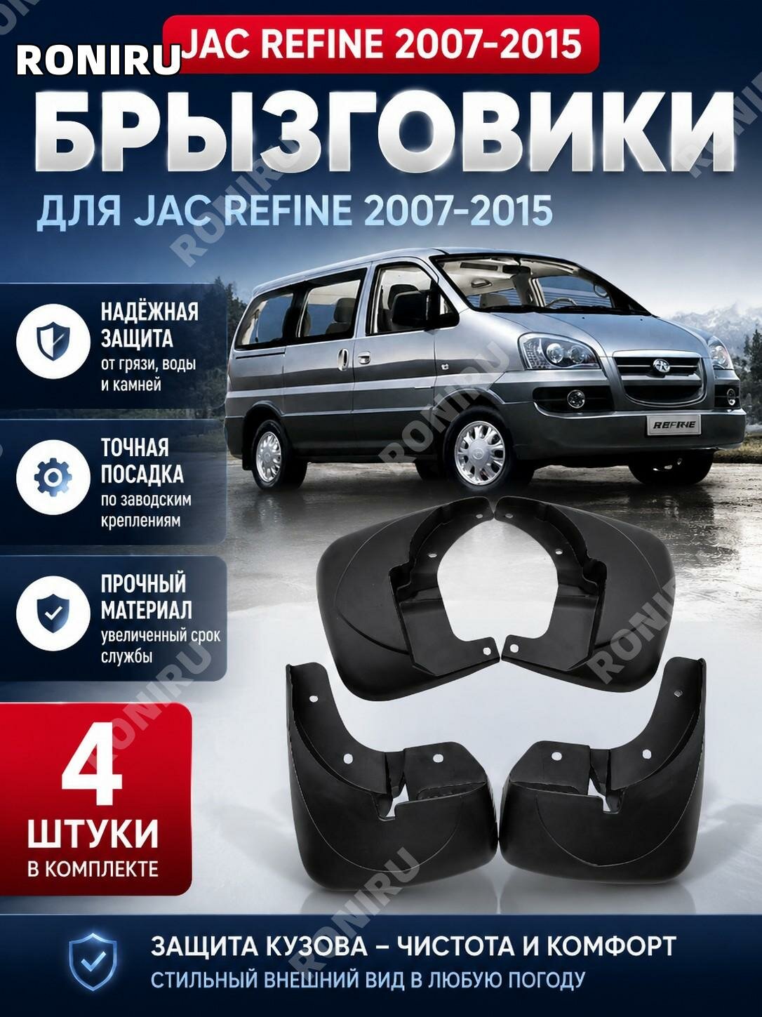 Брызговики пластиковые для JAC Refine2007-2015, защита кузова от грязи и брызг для автомобиля