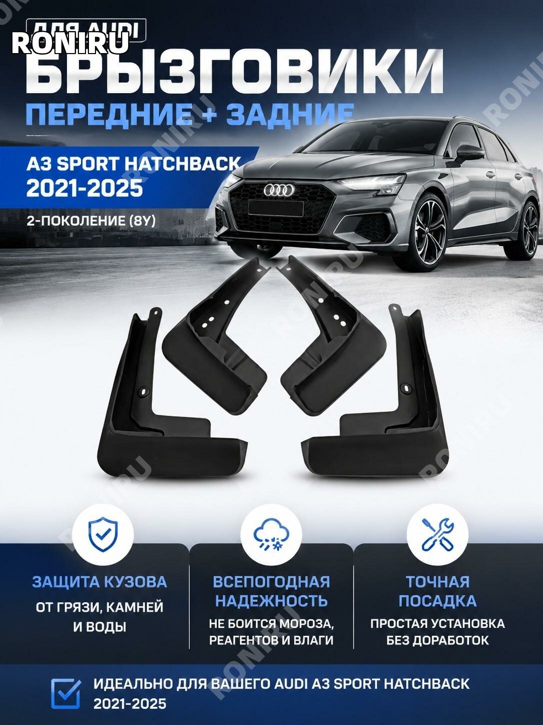 Брызговики пластиковые для Audi A3 Sport Hatchback 2021-2025, защита кузова от грязи и брызг для спортивного хэтчбека
