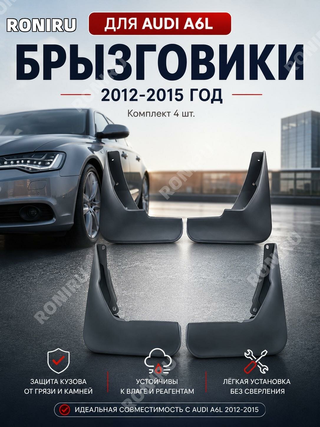 Брызговики для Audi A6L 2012-2015, пластиковая защита колесной зоны от грязи и дорожных брызг