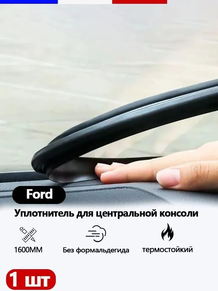 Уплотнитель для панели приборов (торпедо) автомобилей Chery для герметизации, шумоизоляции и защиты от пыли.