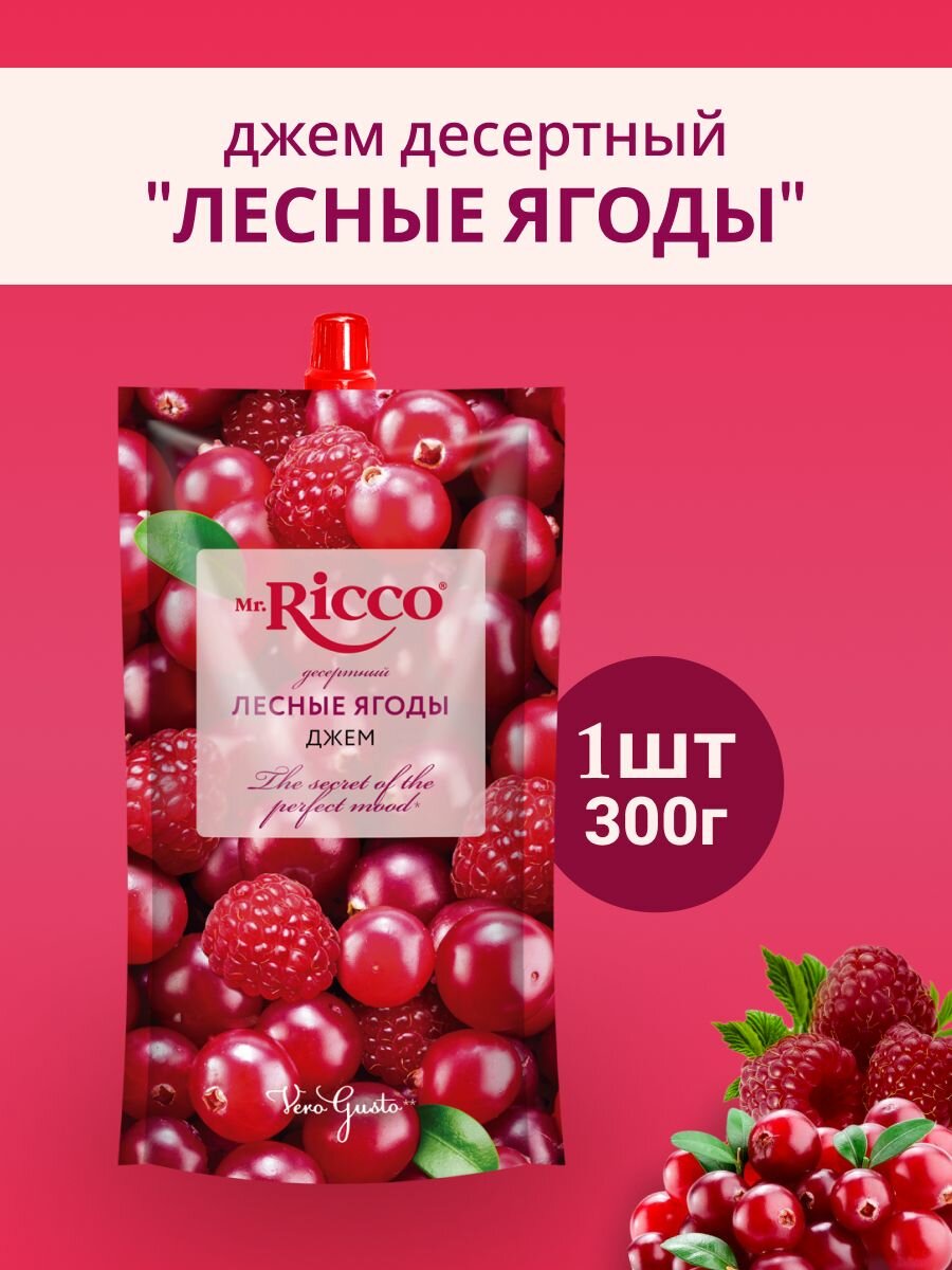 Джем десертный Mr.Ricco "Лесные ягоды" 300г 1шт