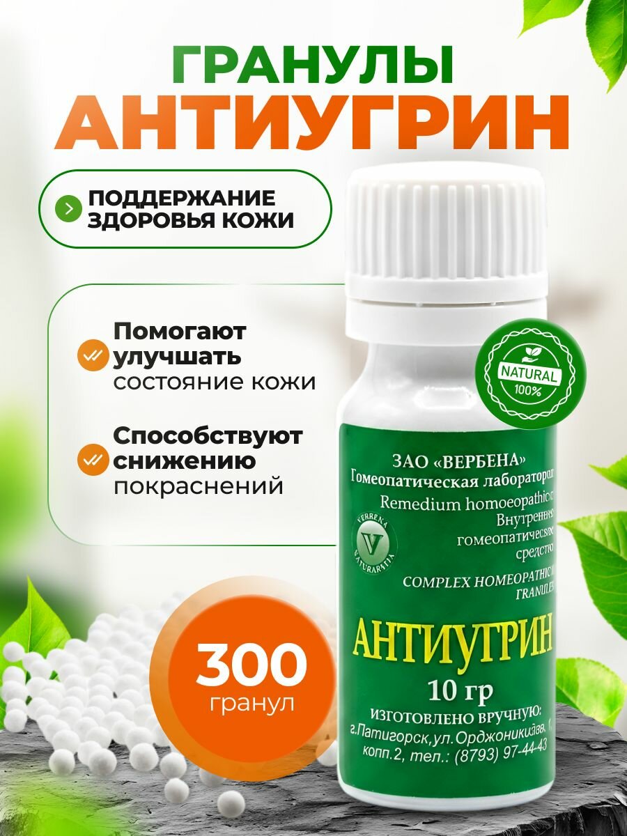 Гранулы Антиугрин, Вербена 10г.