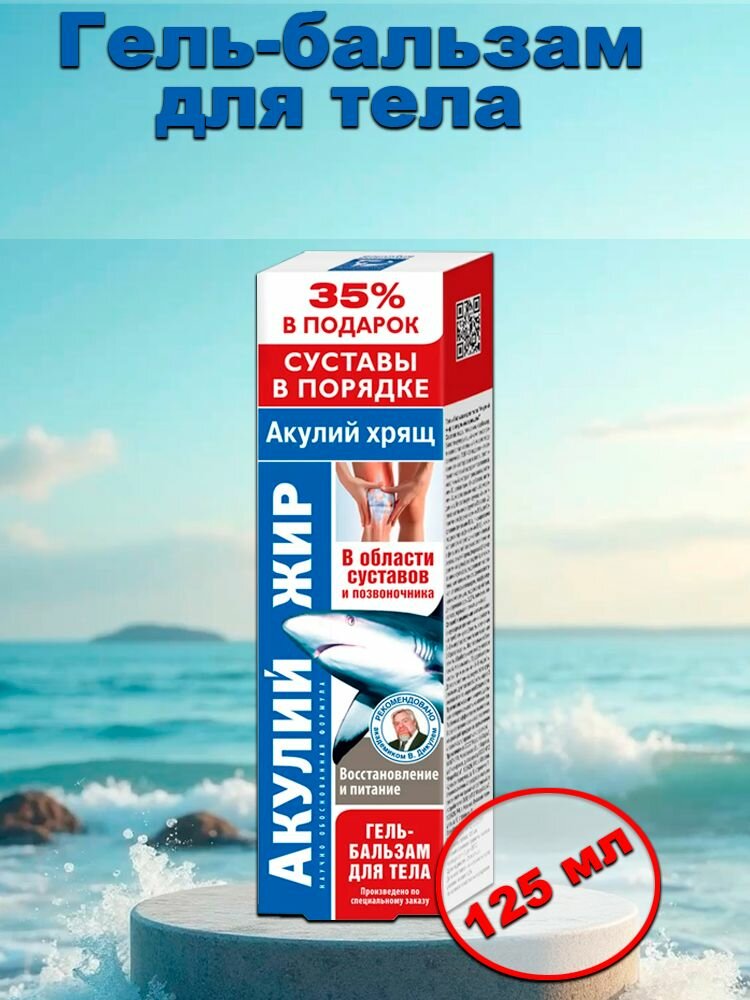 Гель-бальзам для тела Акулий жир (акулий хрящ) 125 мл. КоролёвФарм
