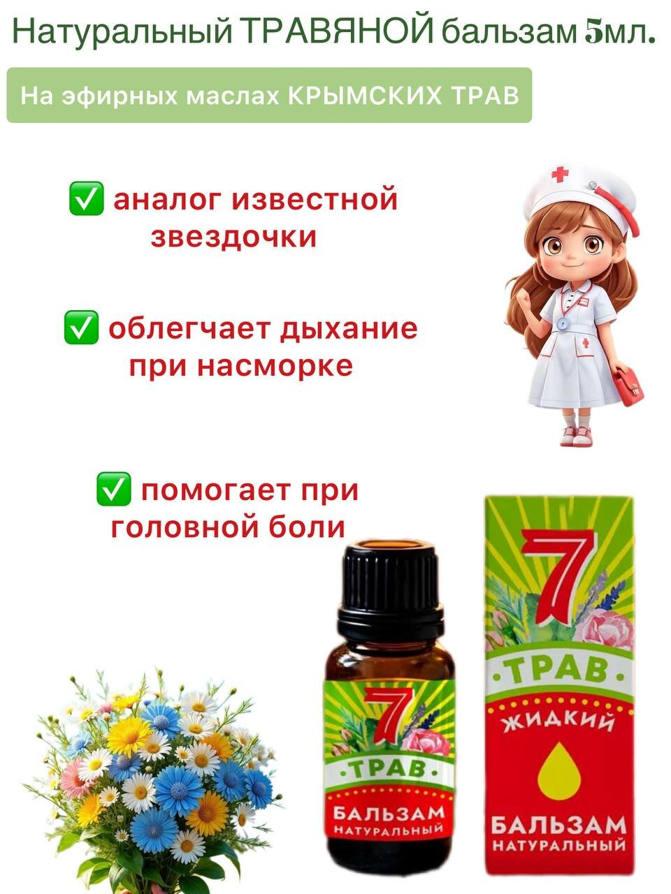 Натуральный Крымский бальзам жидкий 7 Трав 5г. Мануфактура Дом Природы Крым.