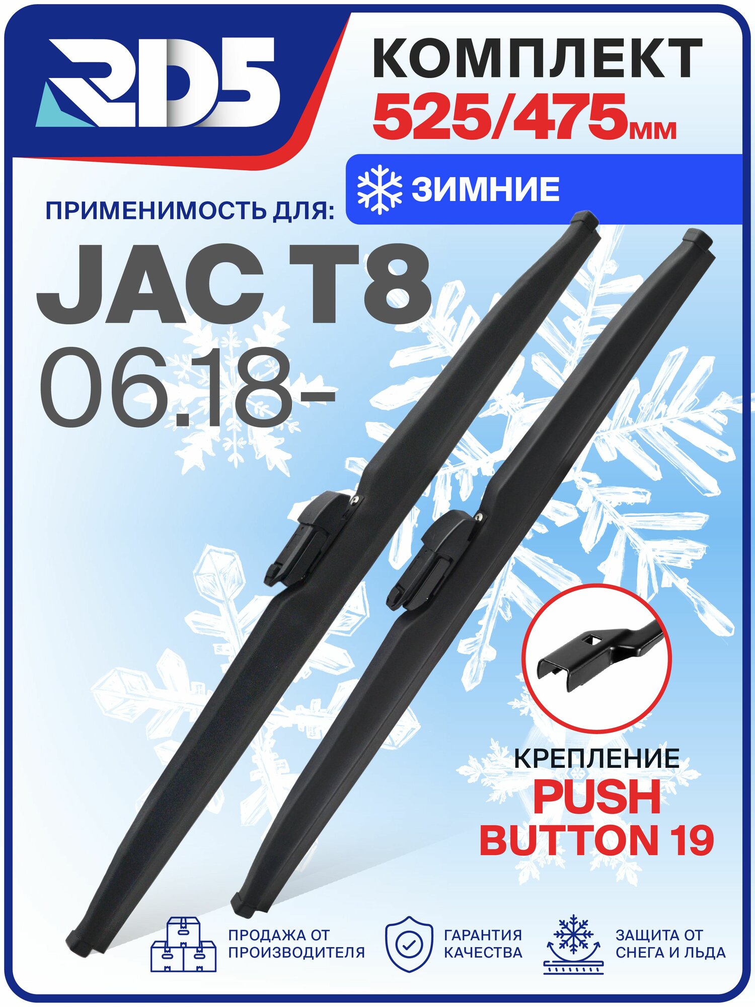1S525475pushbutton19-k2. Дворники JAC T8 06.18-. Комплект зимних щеток стеклоочистителя Жак Т8; дворники Джак Т8