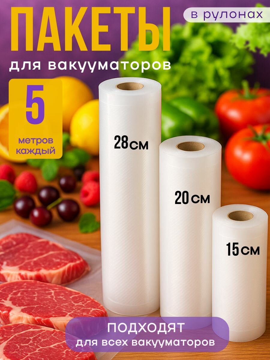 Пакеты для вакууматоров в рулоне, 3 шт. Ширина 15,20, 28 см, длина: 5 м