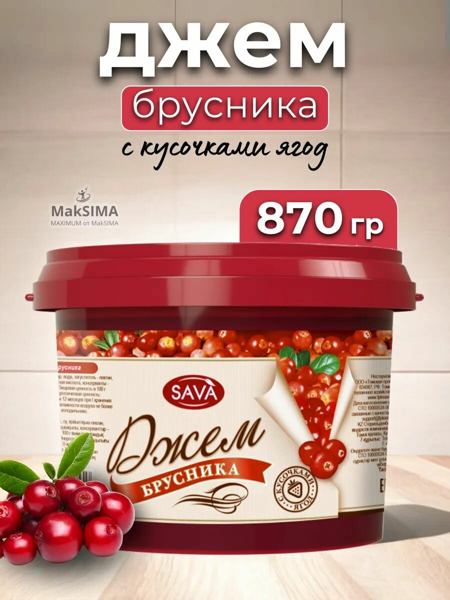 Брусничный джем с кусочками, 1 шт. 870 гр.
