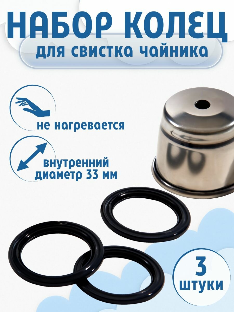 Кольцо для свистка на чайник, набор 3 шт.