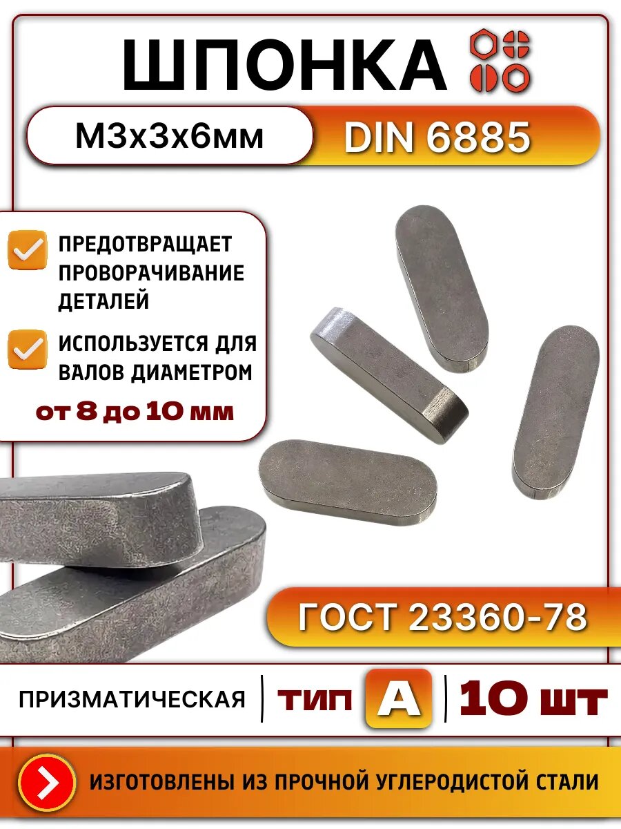 Шпонка призматическая DIN 6885 А 3х3х6 ГОСТ 23360-78, 10 шт