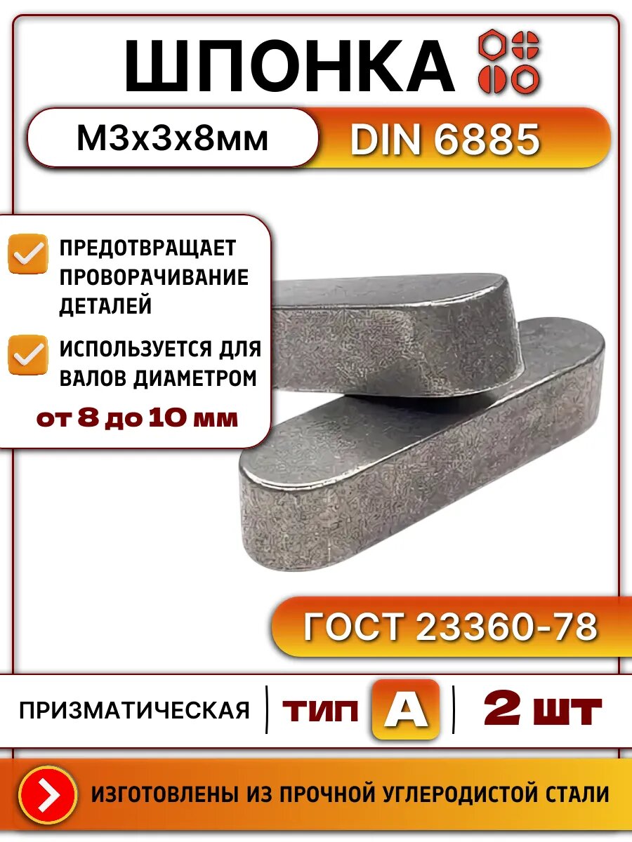 Шпонка призматическая DIN 6885 А 3х3х8 ГОСТ 23360-78, 2 шт