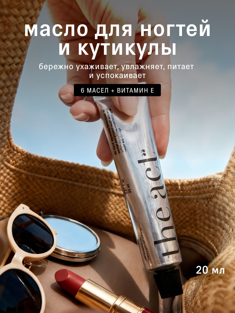 Масло для кутикулы The Act, в составе 6 масел и витамин Е, 20 мл