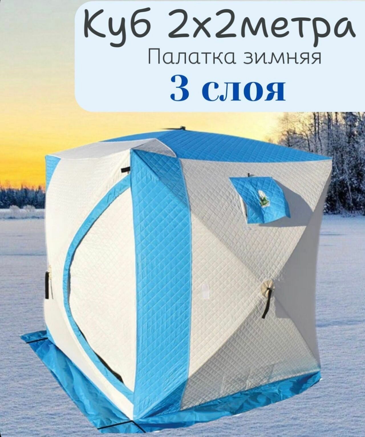 Палатка КУБ для зимней трехслойная 200x200х205см