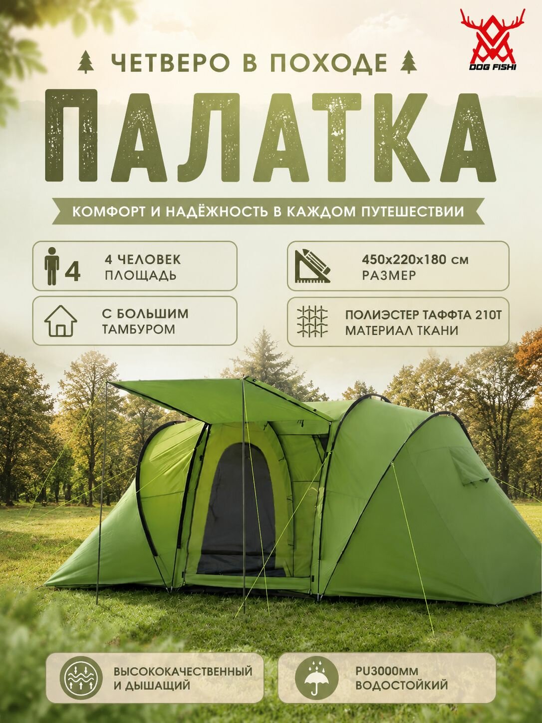 Палатка туристическая 4-местная, семейная, двухслойная с тамбуром 470 см, для кемпинга, рыбалки и отдыха