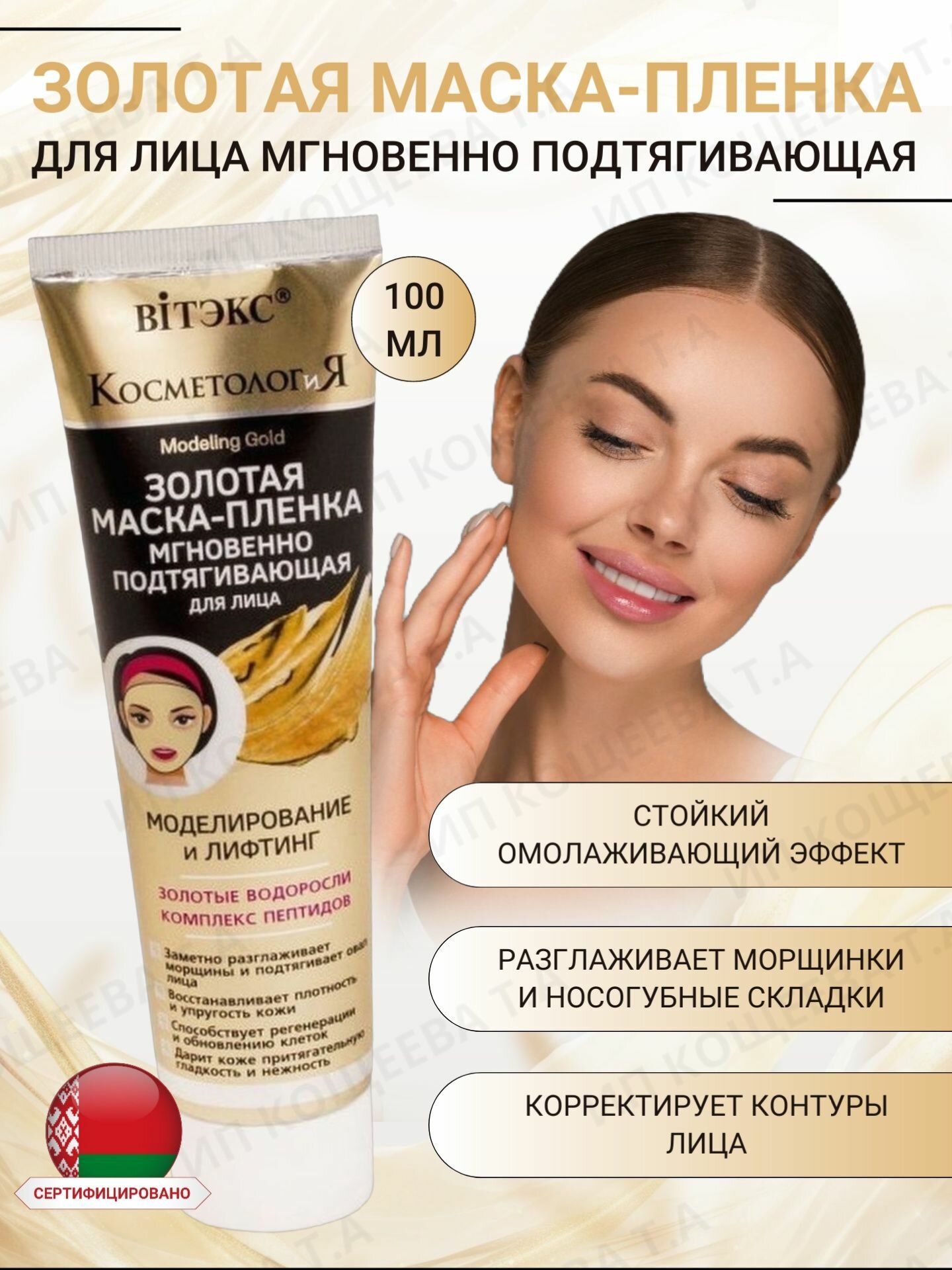 Витэкс Маска -пленка для лица Золотая мгновенно подтягивающая косметология