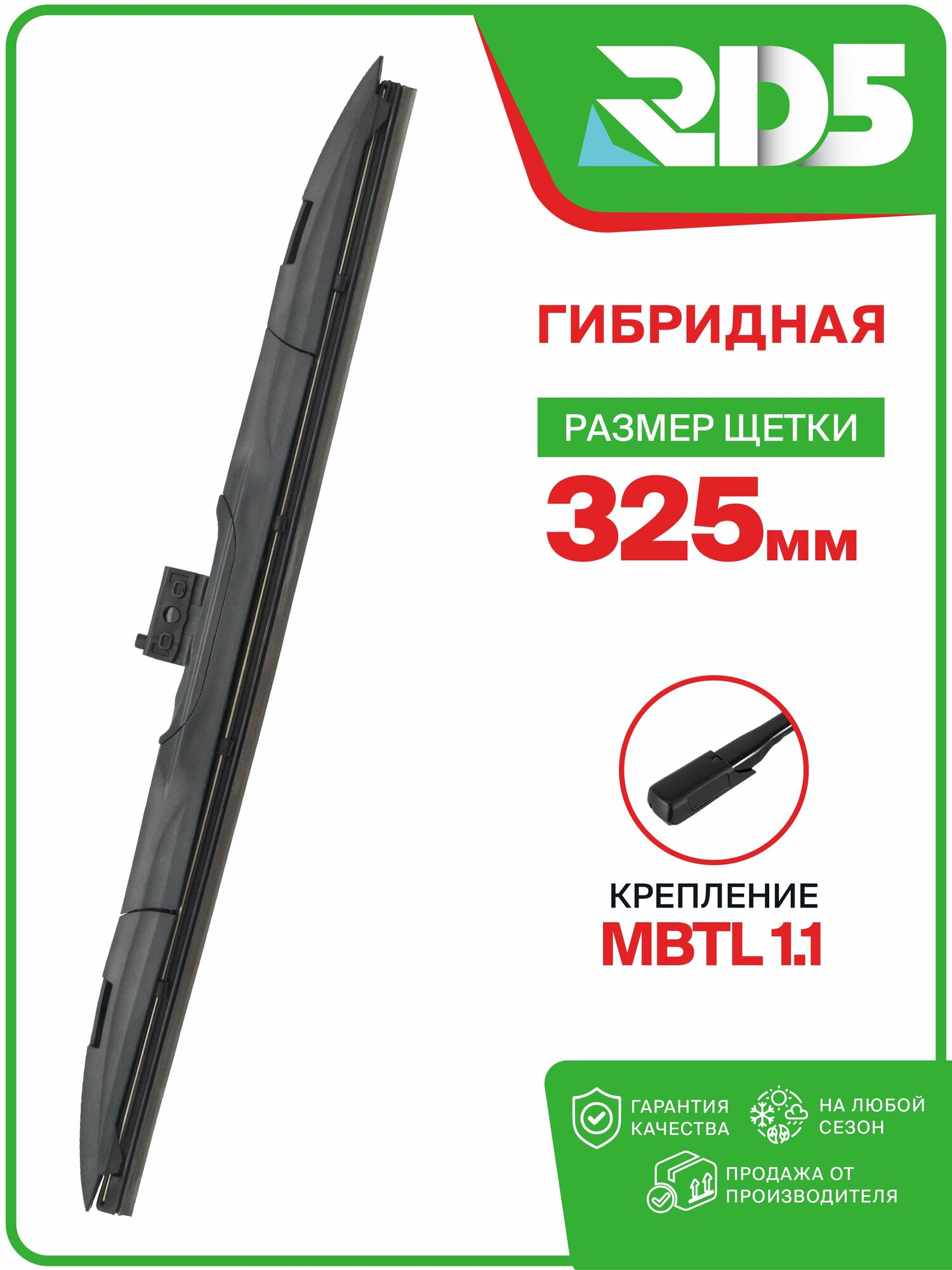 325 мм. Крепление MBTL1.1. Гибридная щетка стеклоочистителя RD5 дворник