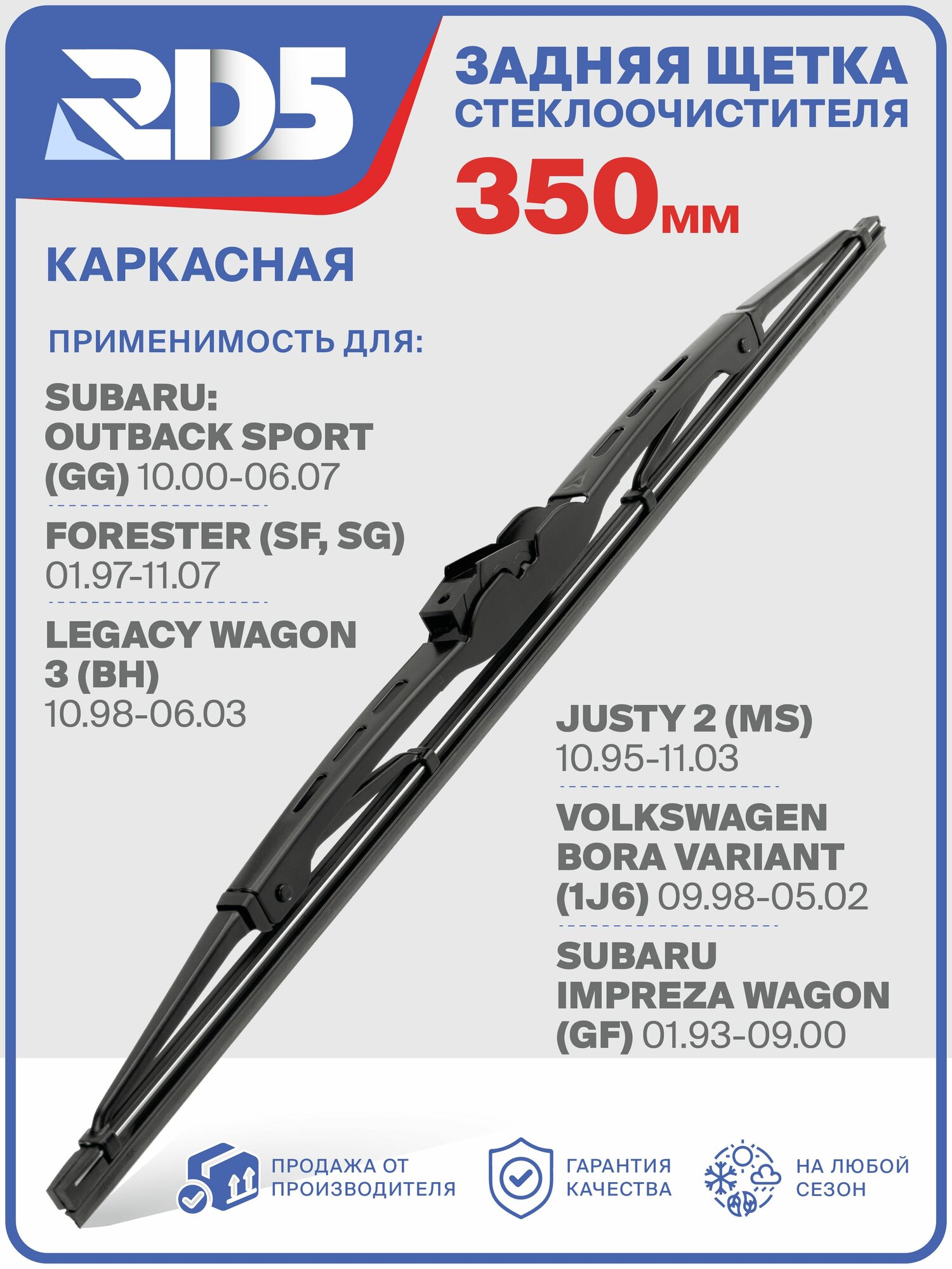 3T350R5. Щетка стеклоочистителя каркасная задняя RD5 дворник Subaru Outback Sport, Субару Аутбек Спорт, Forester Форестер, Легаси Вагон 3 Justy 2 Джасти 2 Фольксваген Бора Вариант, Субару Импреза Вагон