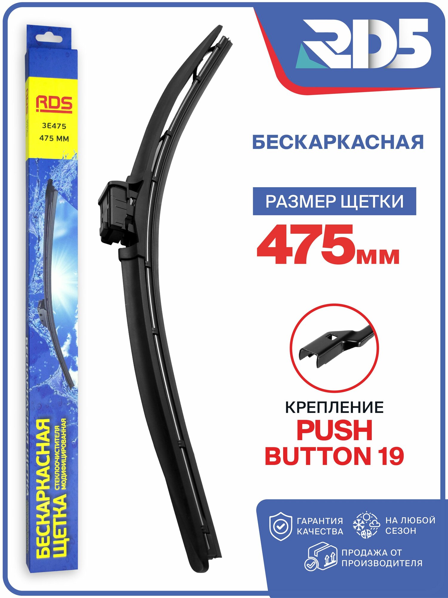 475 мм. Крепление Push Button 19 мм. Щетка стеклоочистителя бескаркасная модифицированная, дворник